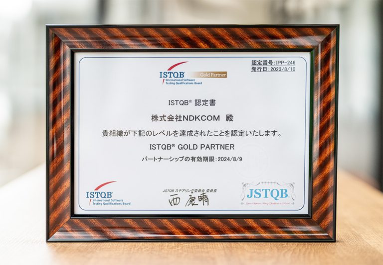 ISTQB（JSTQB）の「Gold Partner」に認定されました。 - NDKCOM